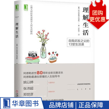 【正版特价】理解生活 （奥）阿尔弗雷德 阿德勒（Alfred Adler230855