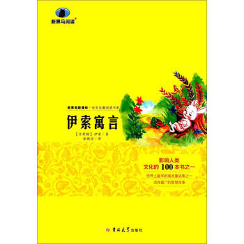【正版图书】伊索寓言（解读版 修订版）