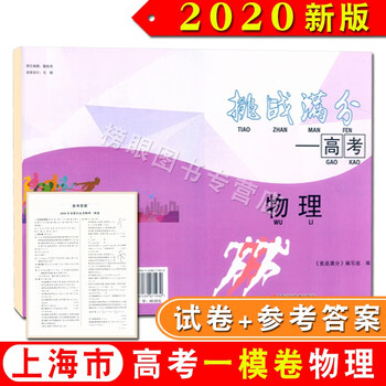 2020版挑战满分物理 上海高考物理一模卷 上海高三物理复习辅导用书 含参考答案 高三物理试卷