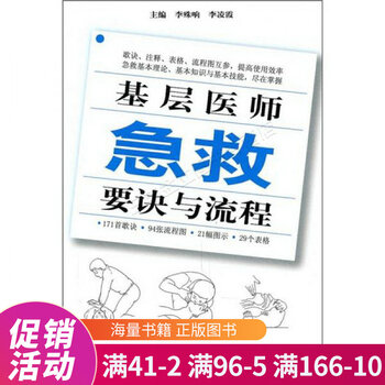 基层医师急救要诀与流程