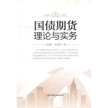 国债期货理论与实务【正版图书】