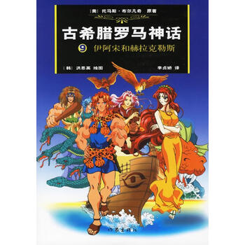古希腊罗马神话:9伊阿宋和赫拉克勒斯 【正版书】