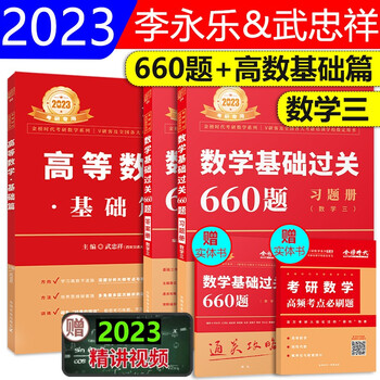 李永乐2023考研数学三基础过关660题+武忠祥高等数学基础篇赠考点必刷题李永乐数三660题武忠祥高数基础篇可搭配李永乐线代辅导讲义