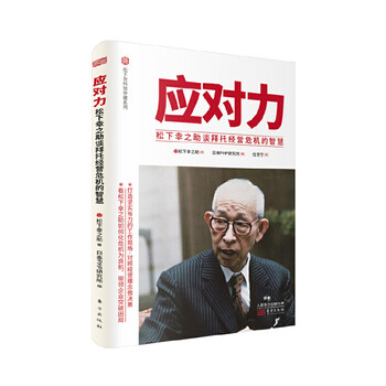 应对力：松下幸之助谈摆脱经营危机的智慧