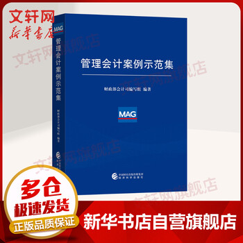 管理会计案例示范集
