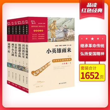 红色经典套装：小英雄雨来+铁道游击队+小游击队员+闪闪的红星+两个小八路等（共6本）新老版本随机发货