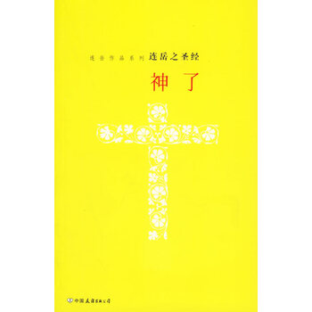 神了