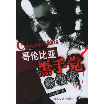 哥伦比亚黑手党家族传