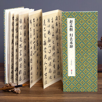 经折装赵孟頫《归去来辞》行书毛笔书法字帖译文简体原作高清成人学生临摹鉴赏收藏碑帖书法入门初学正版书籍