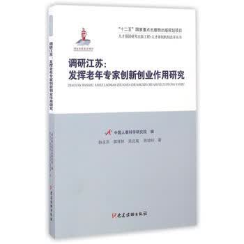 调研江苏:发挥老年专家创新创业作用研究