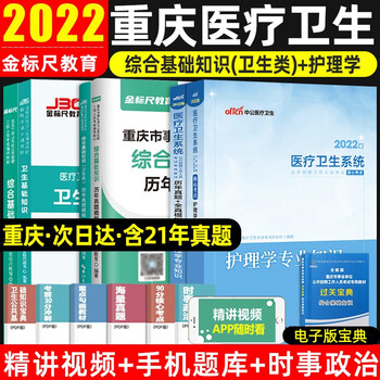 金标尺2022重庆医疗卫生事业单位考试综合基础知识卫生类护理医学临床中医学口腔学医学检验影像专业知识 综合（卫生类）+护理学基础  【教材+试卷】