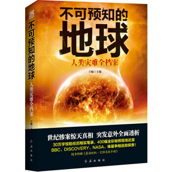 不可预知的地球