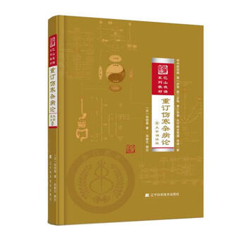 重订伤寒杂病论 大字诵读版 精装 巴山夜语系列教材学中医经典第一步背 第二步悟 第三步参 方可融会贯通 自成一家 辽宁科学技术