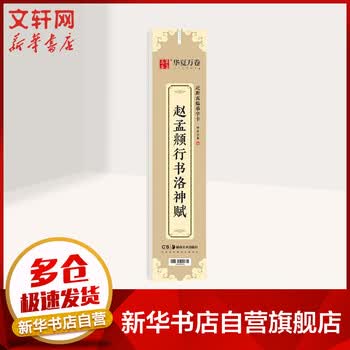赵孟頫行书洛神赋（近距离临摹字卡）