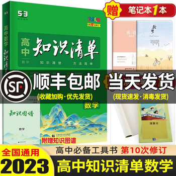 【科目可选】2023知识清单高中知识大全高考高一高二高三复习资料全彩版 曲一线 高中数学 旧教材