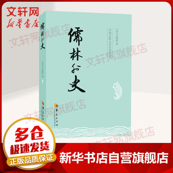 儒林外史 中国古典文学名著丛书 讽刺小说