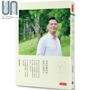 静心 淨心 52周的修炼 一年后与完美的自己相遇 港台原版 洛桑加参 时报出版 养生