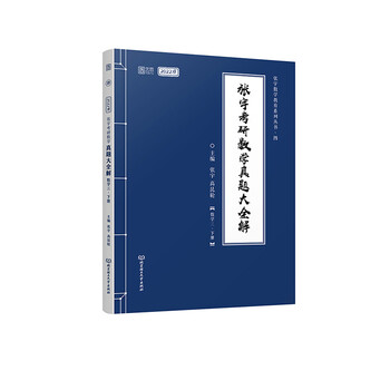 2022张宇考研数学真题大全解（数学三）（下册）