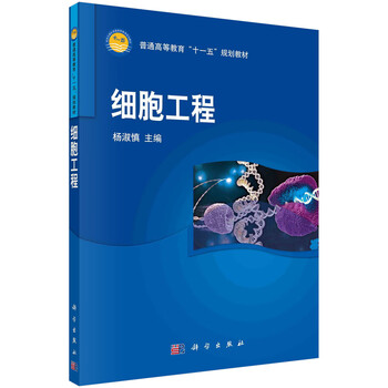 细胞工程 科学出版社