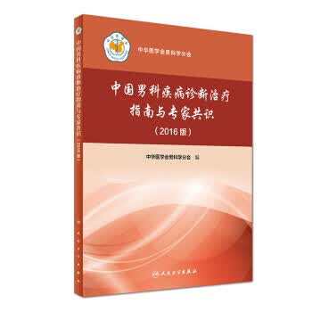 中国男科疾病诊断治疗指南与专家共识 中华医学会男科学分会 编 人民卫生出版社