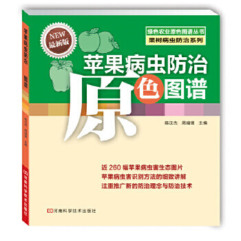 苹果病虫防治原色图谱【正版图书】
