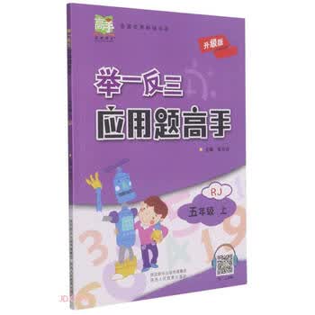 举一反三应用题高手(5上RJ升级版)