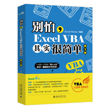 别怕,Excel VBA其实很简单(第3版) Excel Home 北京大学出版社