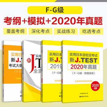 FG级新J.TEST实用日本语检定考试2020年真题+2019年真题+大纲与真题演练+全真模拟