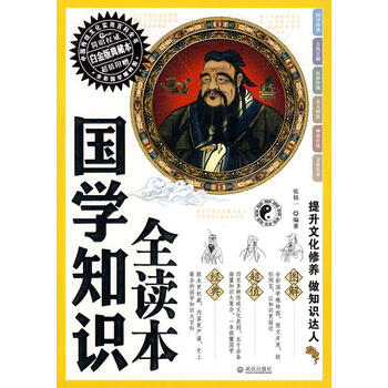 国学知识全读本
