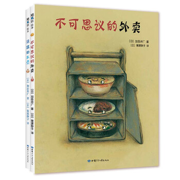 加岳井广幽默奇想系列：不可思议的外卖 滚滚的水壶（精装2册）爱心树童书