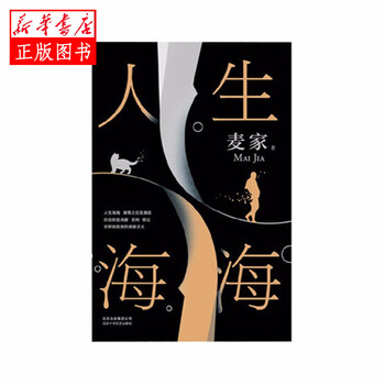 人生海海北京十月文艺出版社麦家新华书店正版图书