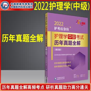 备考2022年主管护师护理学中级考试历年真题全解