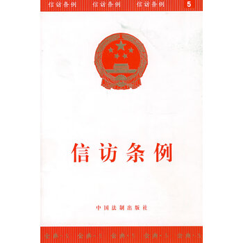 信访条例 9787801826725 中国法制 本社 编