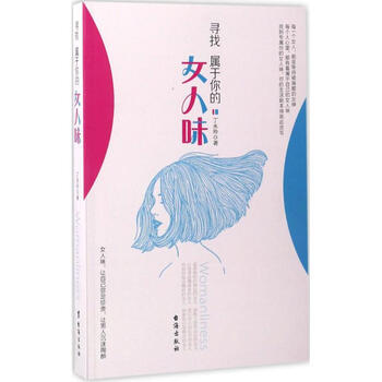 寻找属于你的女人味丁永玲 著