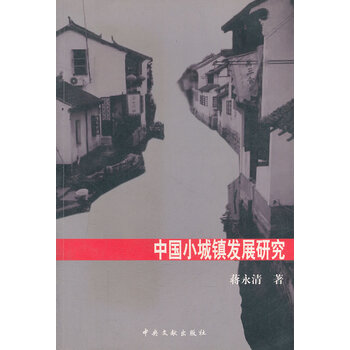 中国小城镇发展研究