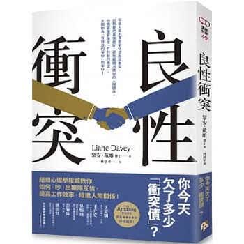 预售 黎安．戴维良性冲突：你欠了多少「冲突债」？组织心理学教你如何「吵」出团队互