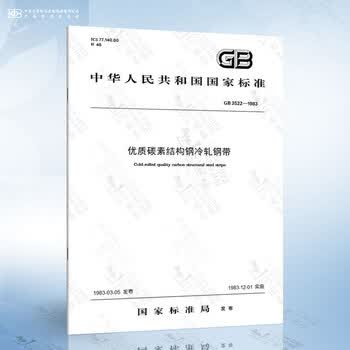 GB 3522-1983 优质碳素结构钢冷轧钢带