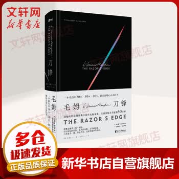 刀锋 毛姆长篇小说作品 另著月亮与六便士