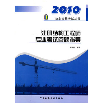 注册结构工程师专业考试答题指导 施岚青 中国建筑工业出版社