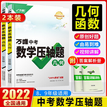 2022万唯中考数学压轴题初中函数几何分题型挑战专项训练 万维中考真题必刷题初二初三八九年级复习资料