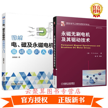 永磁无刷电机及其驱动技术 +图解电磁及永磁电机基础知识入门 苏绍禹永磁发电机机理电动机永磁无刷直流电