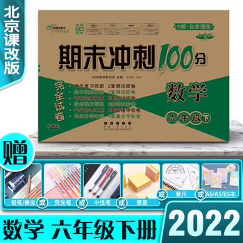 2022版期末冲刺100分完全试卷数学六年级6年级下册北京课改版复习巩固专项提高期中期末模拟