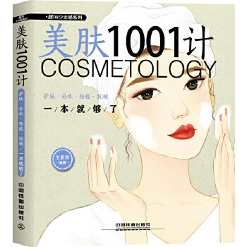 美肤1001计:护肤 补水 祛痘 抗皱一本就够了