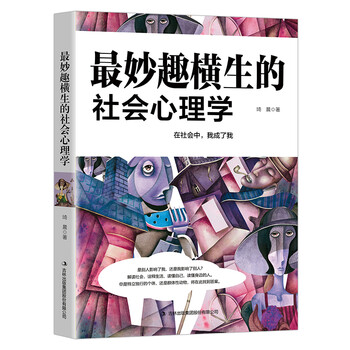  ~妙趣横生的社会心理学9787558146404