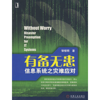 有备无患:信息系统之灾难应对