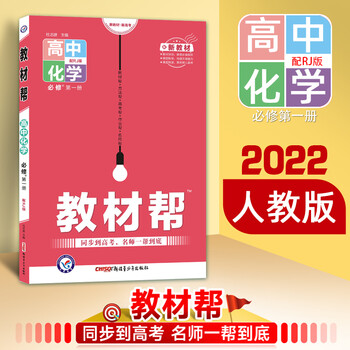 2022版 教材帮 高中必修第一册 新教材新高考教材帮必修1高一上册必修一 化学 人教版