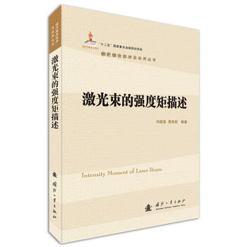 激光束的强度矩描述冯国英国防工业出版社9787118111651 电子与通信书籍