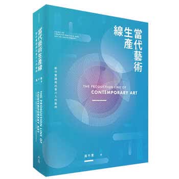 预售 原版进口书 高千惠当代艺术生产线：创作实践与社会介入的案例典藏艺术家庭