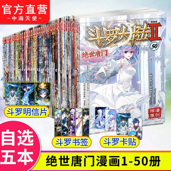 【官方直营】自选5本 斗罗大陆2绝世唐门漫画全套1-50册斗罗大陆漫画第二部全集连载神漫 自选5本(下单请备注哪本)