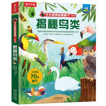 揭秘鸟类（5-10岁少儿科普翻翻书）揭秘系列好玩又好学 乐乐趣童书出品(中国环境标志产品 绿色印刷)
